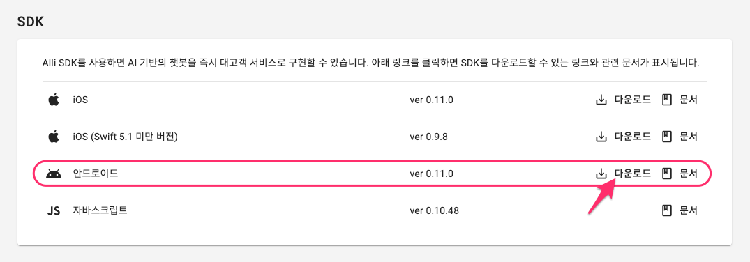 안드로이드 SDK 연동 – Allganize